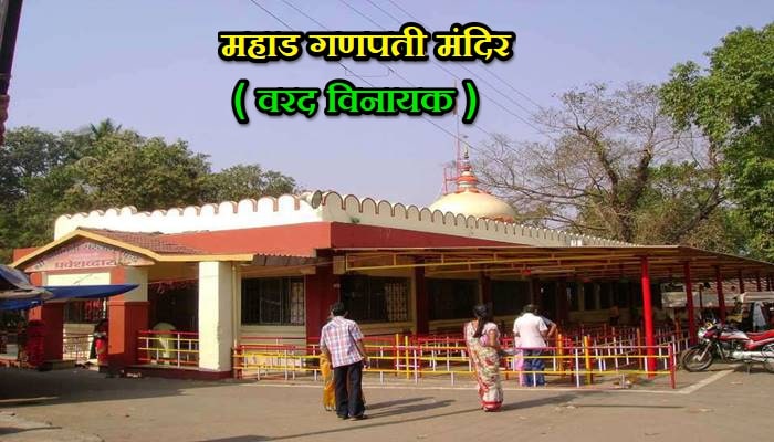महाड गणपती मंदिर Mahad Ganpati Temple Information In Marathi - Marathi Mol