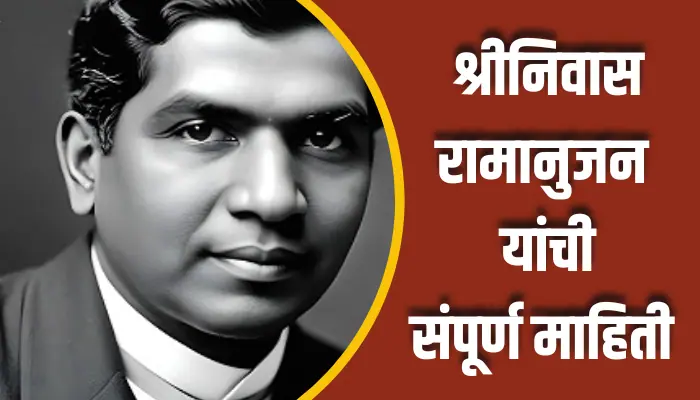 श्रीनिवास रामानुजन यांची संपूर्ण माहिती Srinivasa Ramanujan Information ...