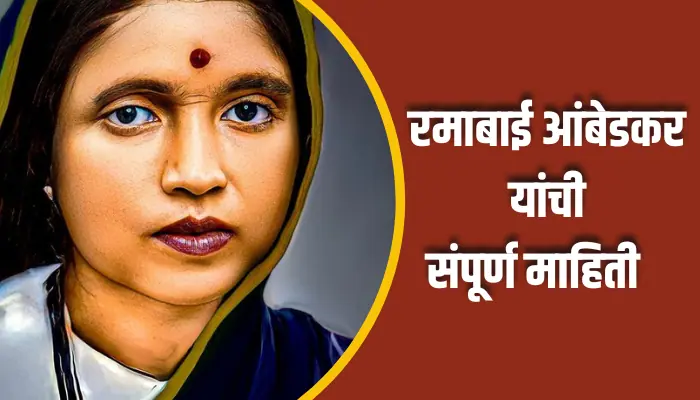 रमाबाई आंबेडकर यांची संपूर्ण माहिती Ramabai Ambedkar Information In Marathi - Marathi Mol